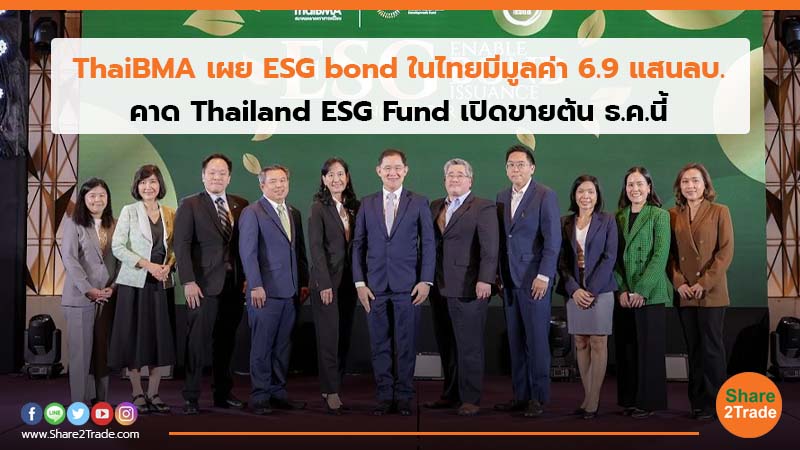 ThaiBMA เผย ESG bondในไทยมีมูลค่า 6.9 แสนลบ. คาดThailand ESG Fund เปิดขายต้นธ.ค.นี้ | Share2Trade